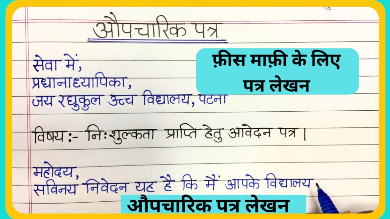 फीस माफी के लिए पत्र कैसे लिखें/Aupacharik patra lekhan/Fees mafi ke ...