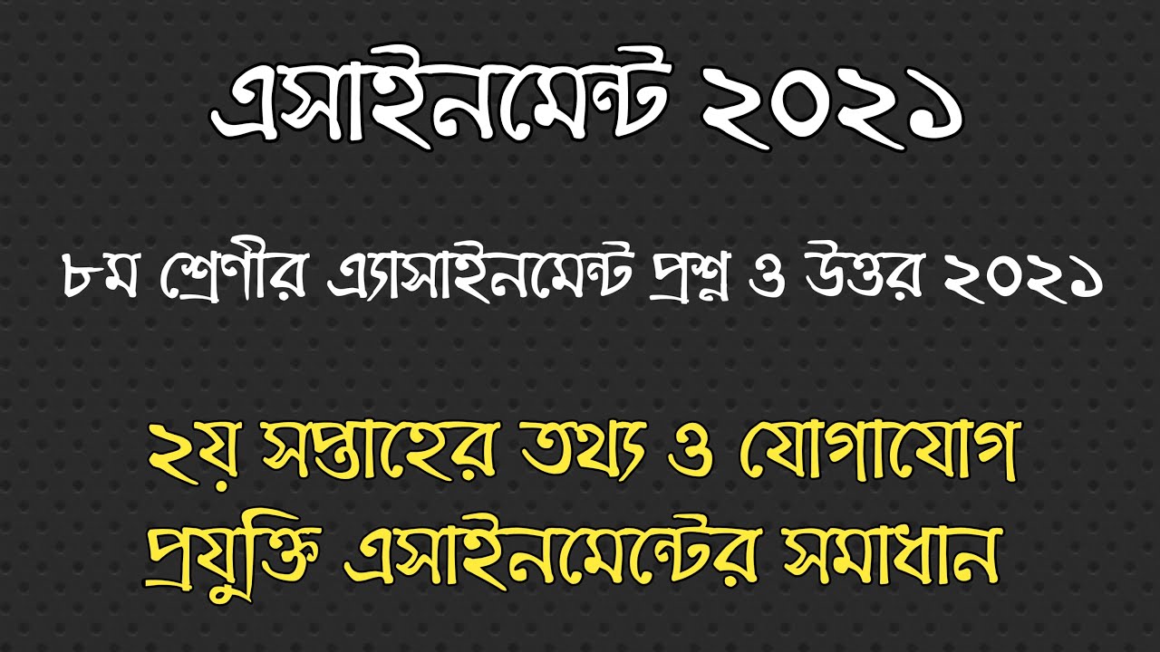 Class 8 ICT 2nd Week Assignment 2021| Class 8 Assignment | ৮ম শ্রেণির ...