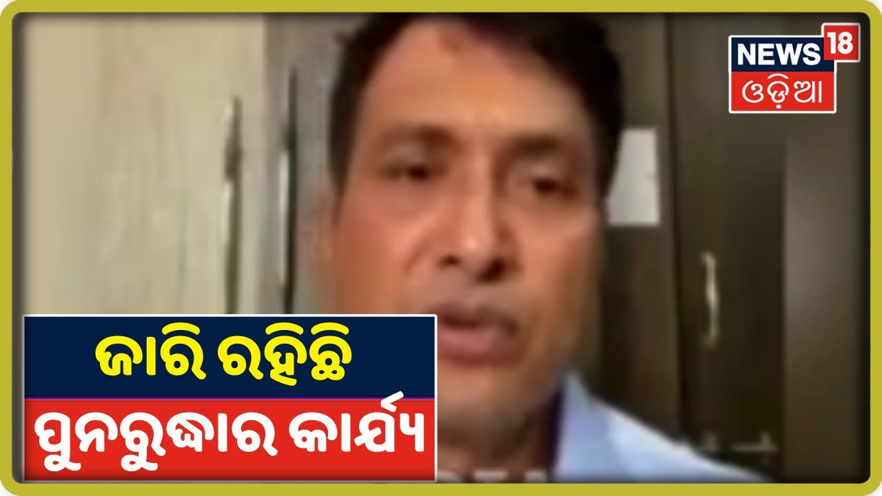Divya Shankar Mishra: ଅମ୍ଫନ ଯୋଗୁଁ ପ୍ରଭାବିତ ହୋଇଛନ୍ତି ରାଜ୍ୟର ୪୪ ଲକ୍ଷ ...