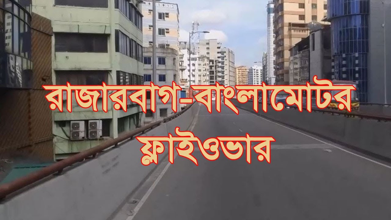 Rajarbagh-banglamotor fly over । রাজারবাগ-বাংলামোটর ফ্লাই ওভার - YouTube