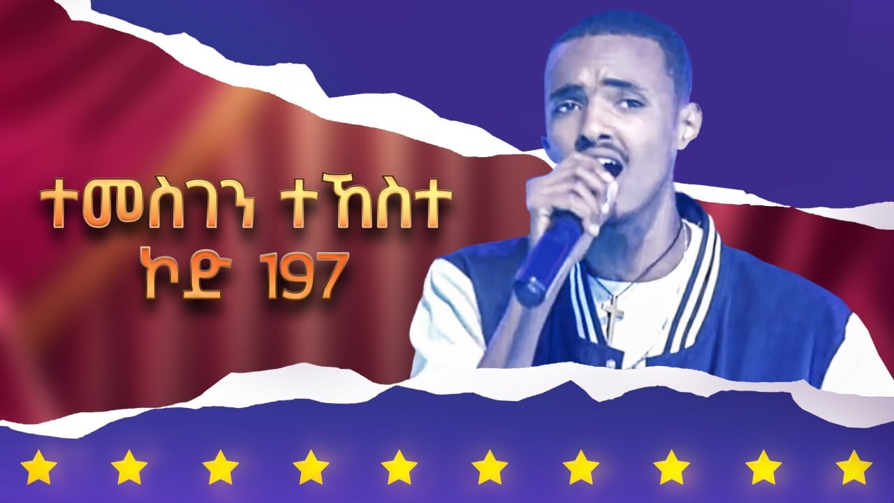 ተመስገን ተኸስተ - ኮድ 197 - ላዛ ኣይዶል 3ይ ዙር ውድድር - YouTube