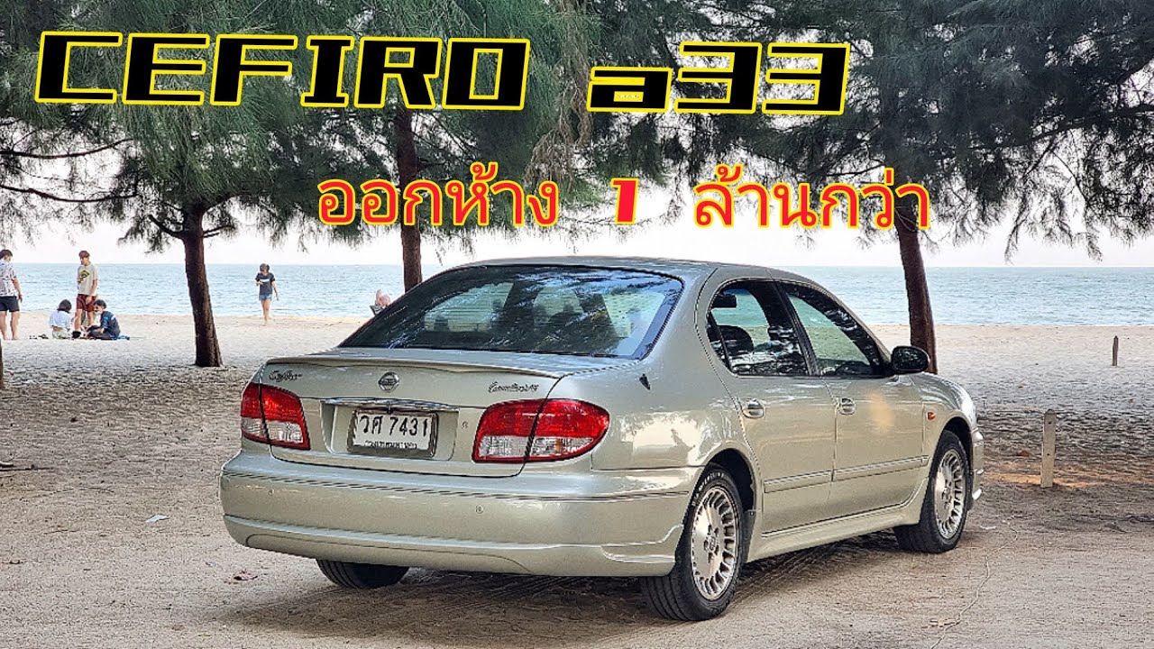 พรีวิว CEFIRO A33 หรูหรา ใหญ่กว้าง นั่งสบาย สายป๋า ห้ามพลาด - YouTube