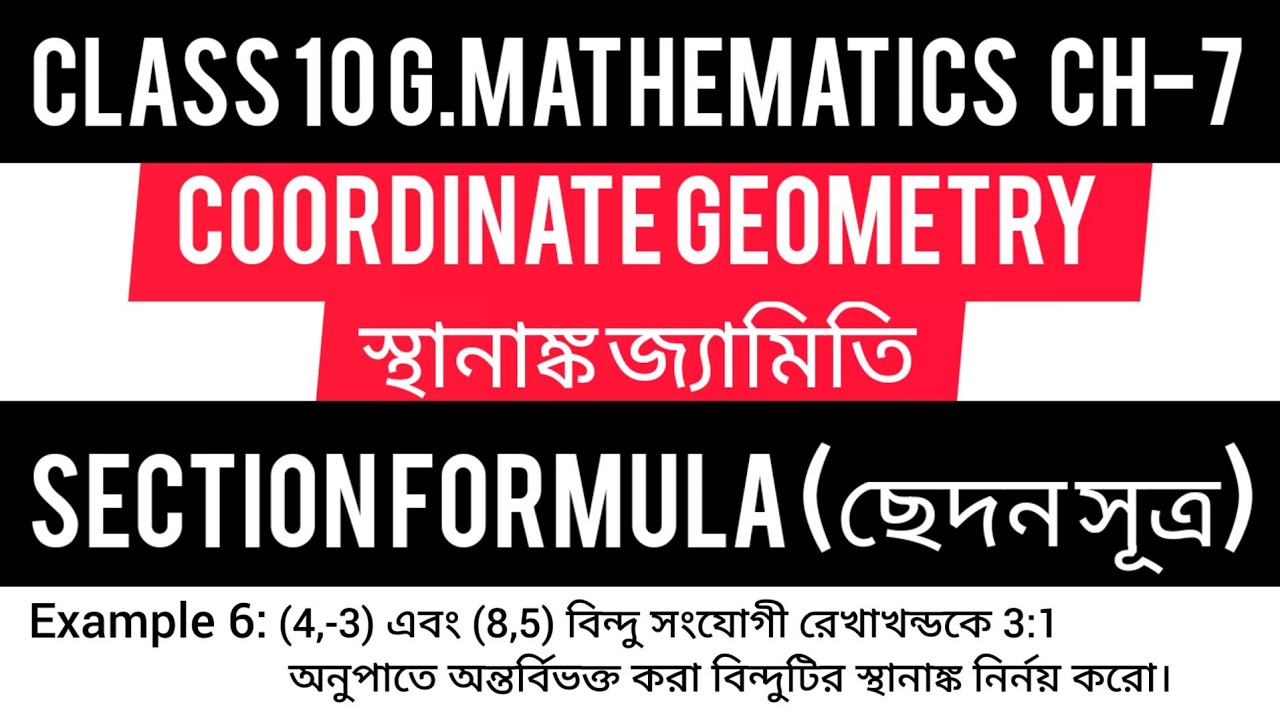 𝘾𝙡𝙖𝙨𝙨10 𝙂.𝙈𝙖𝙩𝙝𝙚𝙢𝙖𝙩𝙞𝙘𝙨 𝘾𝙝-7 ll 𝘾𝙤𝙤𝙧𝙙𝙞𝙣𝙖𝙩𝙚 𝙂𝙚𝙤𝙢𝙚𝙩𝙧𝙮 স্থানাঙ্ক জ্যামিতি ll 𝙎𝙚𝙘𝙩𝙞𝙤𝙣 𝙁𝙤𝙧𝙢𝙪𝙡𝙖 ছেদন ...