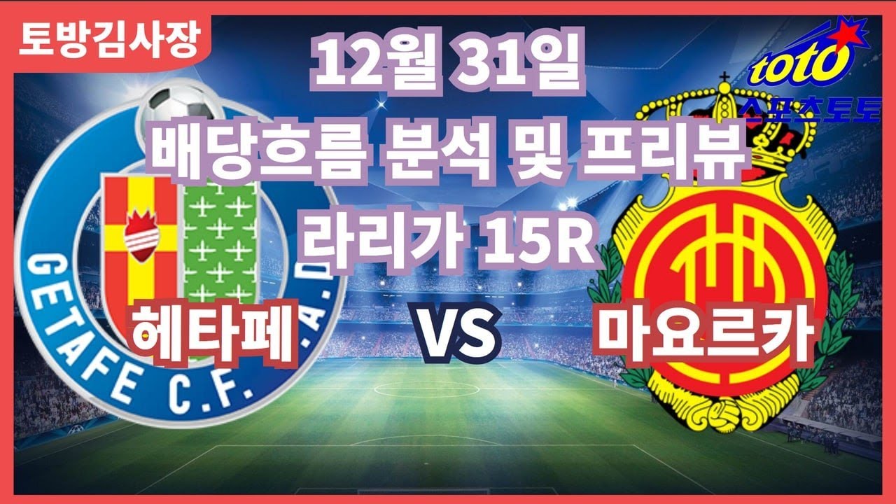 프로토분석 축구승무패 12월31일 프로토107회차 라리가 주요경기 프리뷰 헤타페 마요르카 Youtube