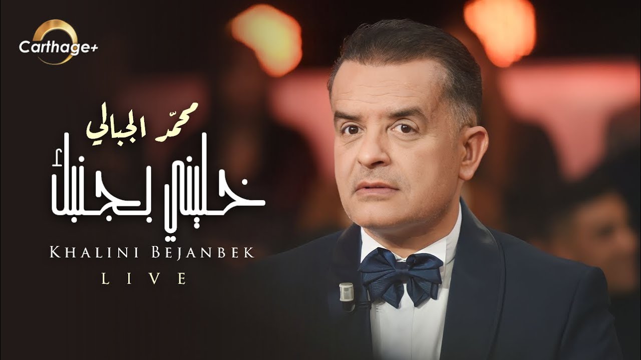 Mohammad El Jebali - Khalini Bejanbek (Live) | محمد الجبالي - خليني ...