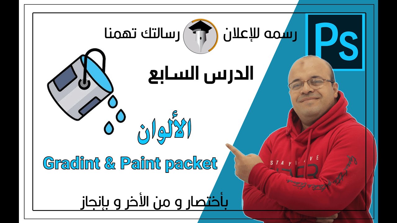 07 استخدام الالون Gredint & paint packetداخل الفوتوشوب Adope Photoshop ...