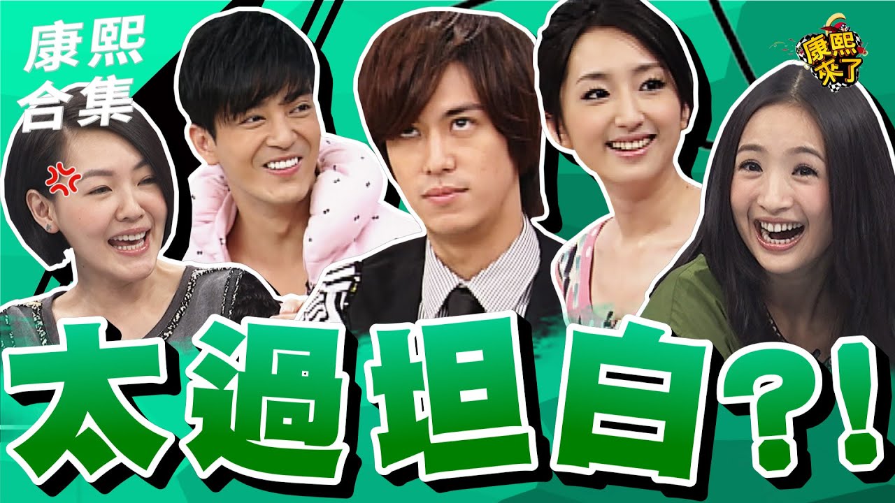 【#ㄎㄧㄤ精彩 1283】這些人好坦白?! 讓主持人問不下去!! - YouTube