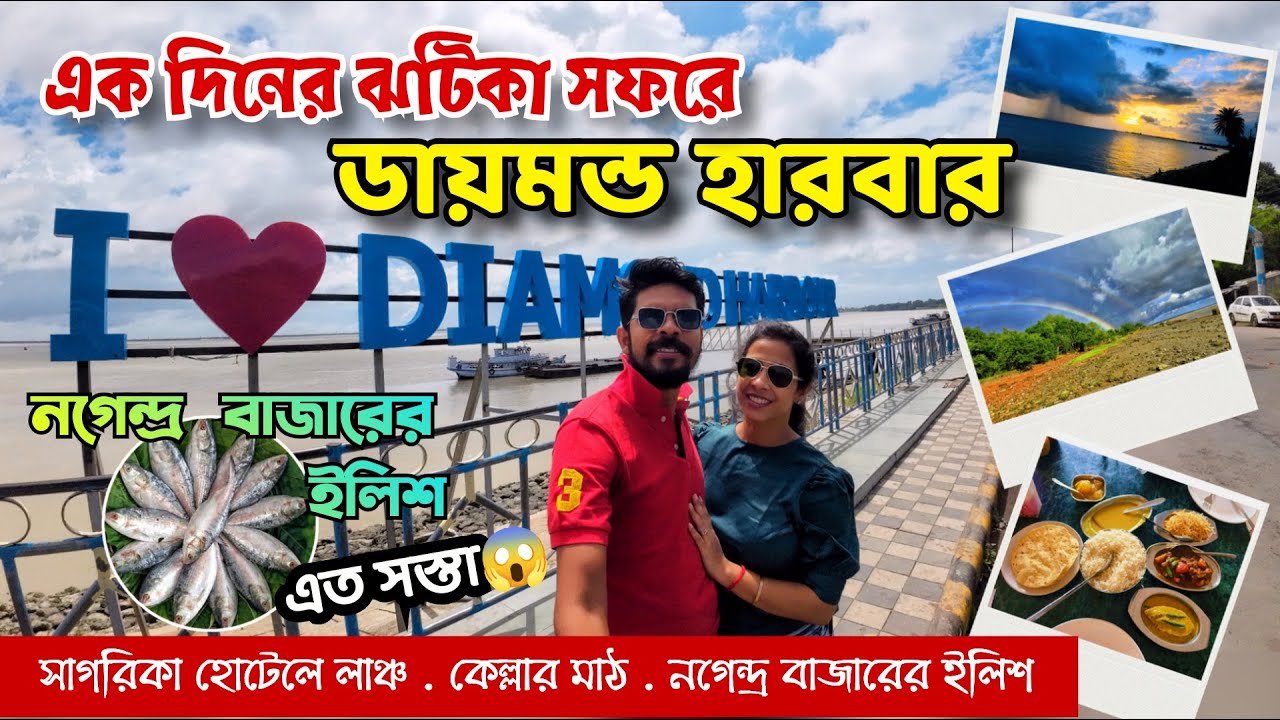 One Day Trip to Diamond Harbour || Diamond Harbour Fish Market ...