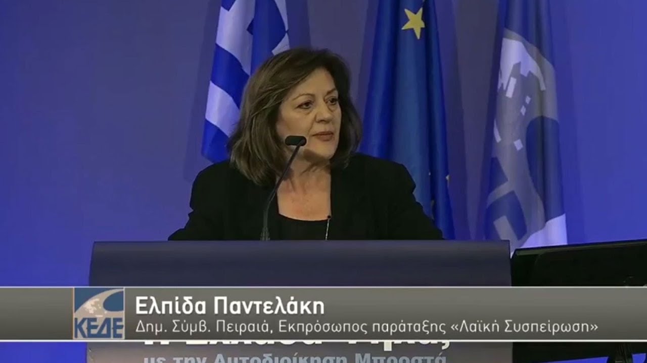 ΠΑΡΕΜΒΑΣΗ ΤΗΣ Ε. ΠΑΝΤΕΛΑΚΗ ΣΤΟ ΔΣ ΤΗΣ ΚΕΔΕ ΓΙΑ ΤΗ ΔΙΑΧΕΙΡΙΣΗ ΤΩΝ ...