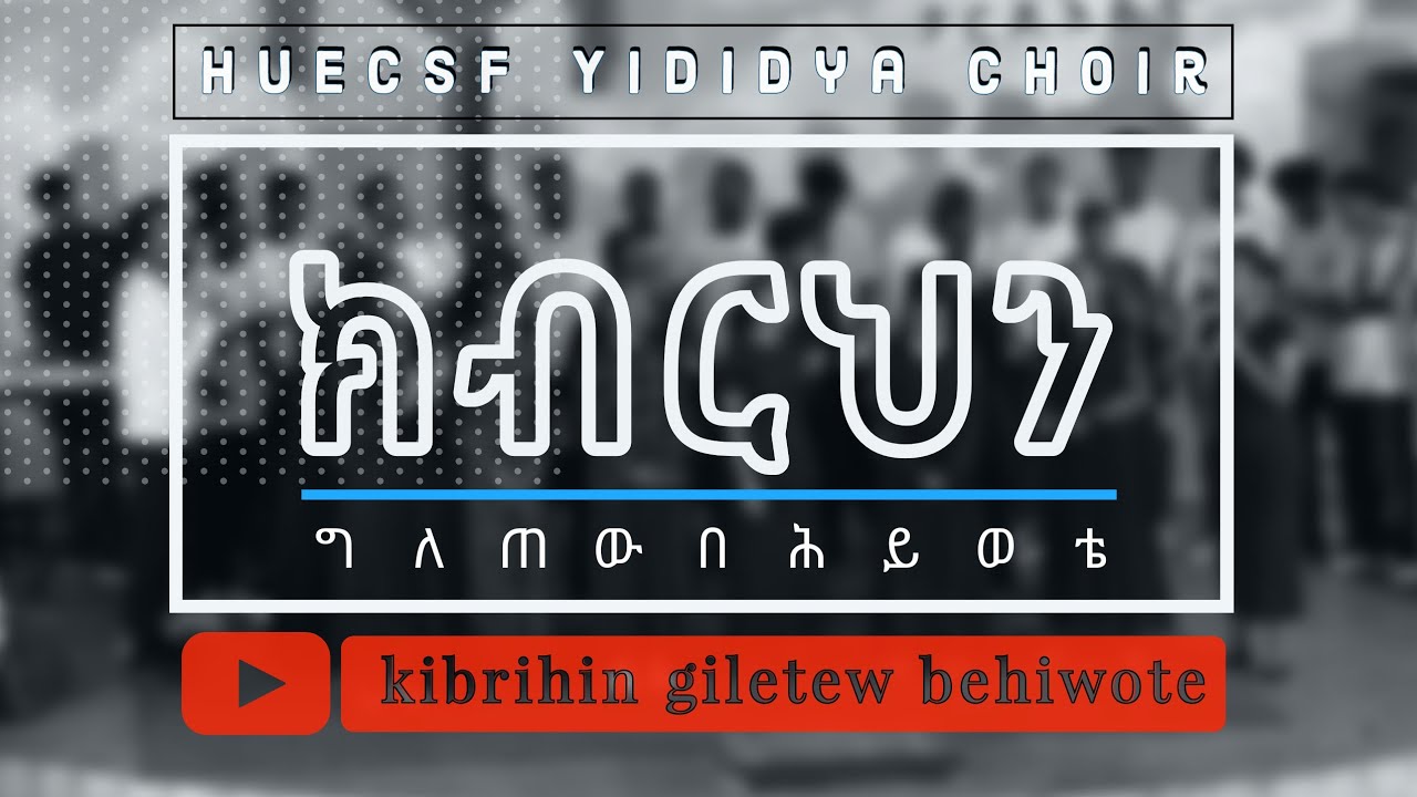 "ክብርህን ግለጠው በሕይወቴ" //Kibrihn giletew behiwote// #HUECSF_YIDIDYA_CHOIR ...