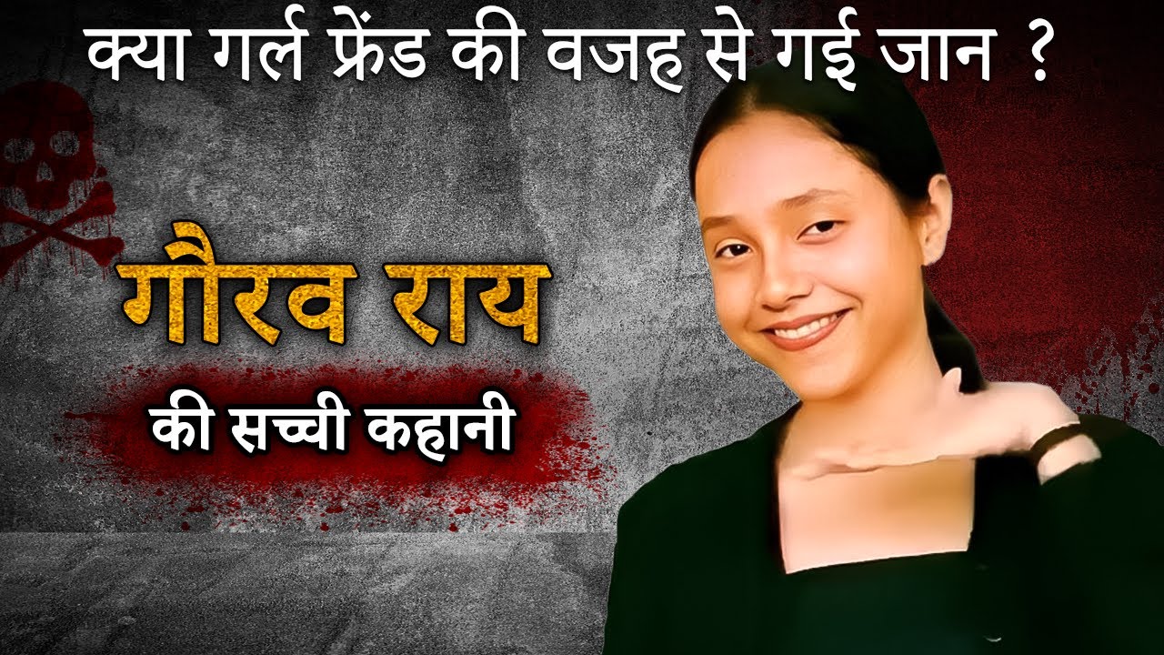 Gaurav Rai Bhilai Case | क्या गर्ल फ्रेंड की वजह से गई जान? - YouTube