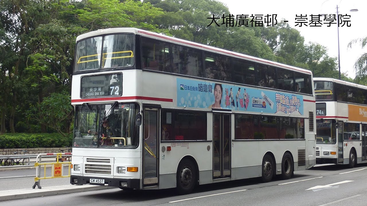 KMB AS21 @ 72 九龍巴士 GW4537 @ 72 大埔廣福邨 - 崇基學院 - YouTube