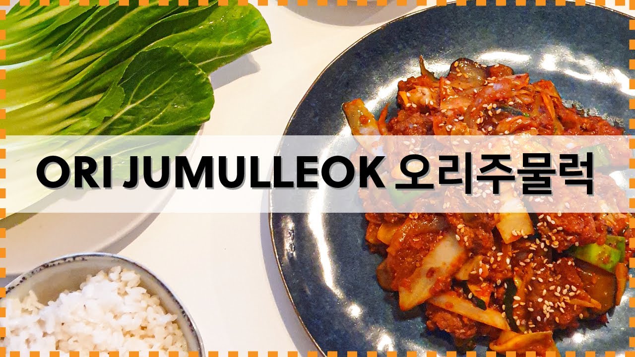 (FR+KR) Recettes d'Ori Jumulleok : 오리주물럭 만들기ㅣMarinade de canardㅣCuisine ...