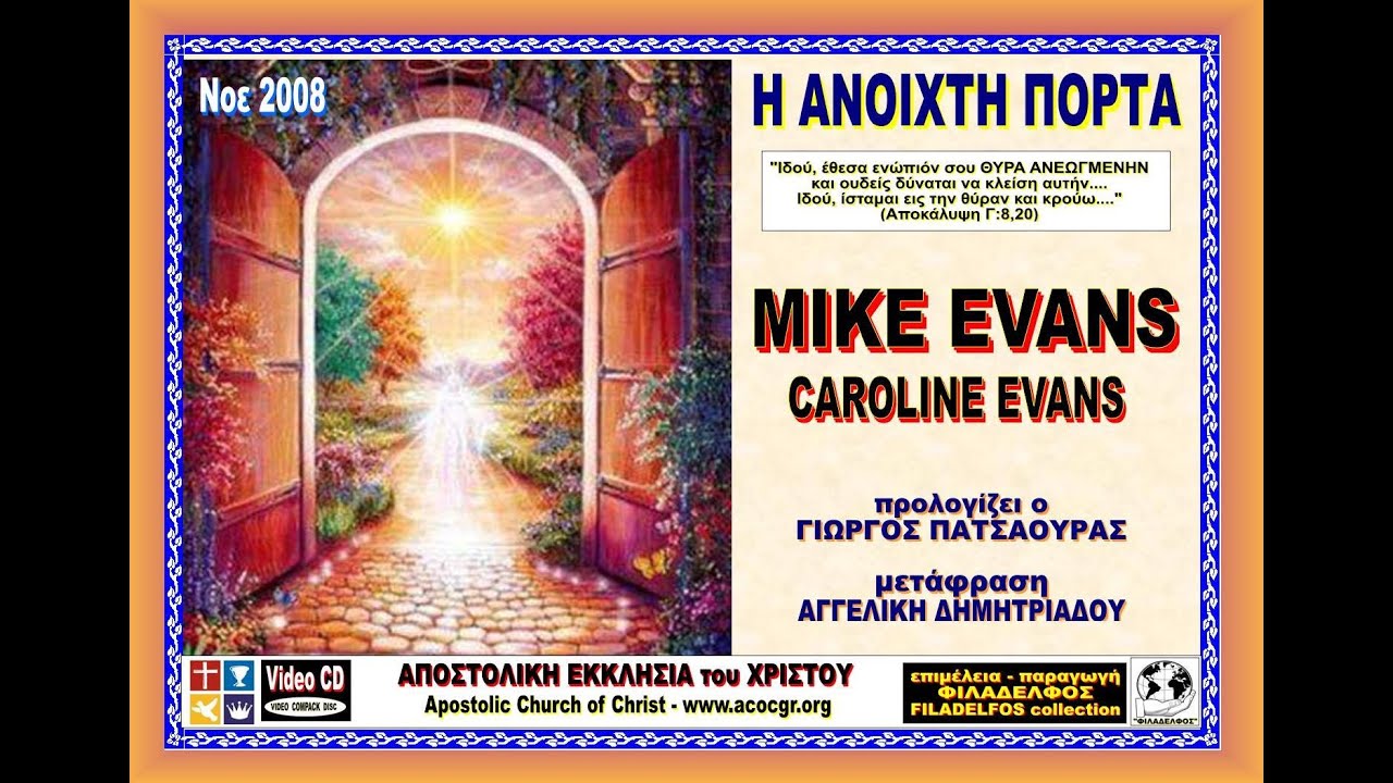 MIKE & CAROLINE EVANS: Η ΑΝΟΙΧΤΗ ΠΟΡΤΑ - Αποστολ.Eκκλησία του Χριστού ...