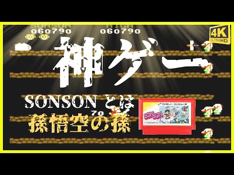 SONSON Famicom ファミコンソフト SONSON 横スクロールシューティングゲーム ソンソン 高画質対応 - YouTube