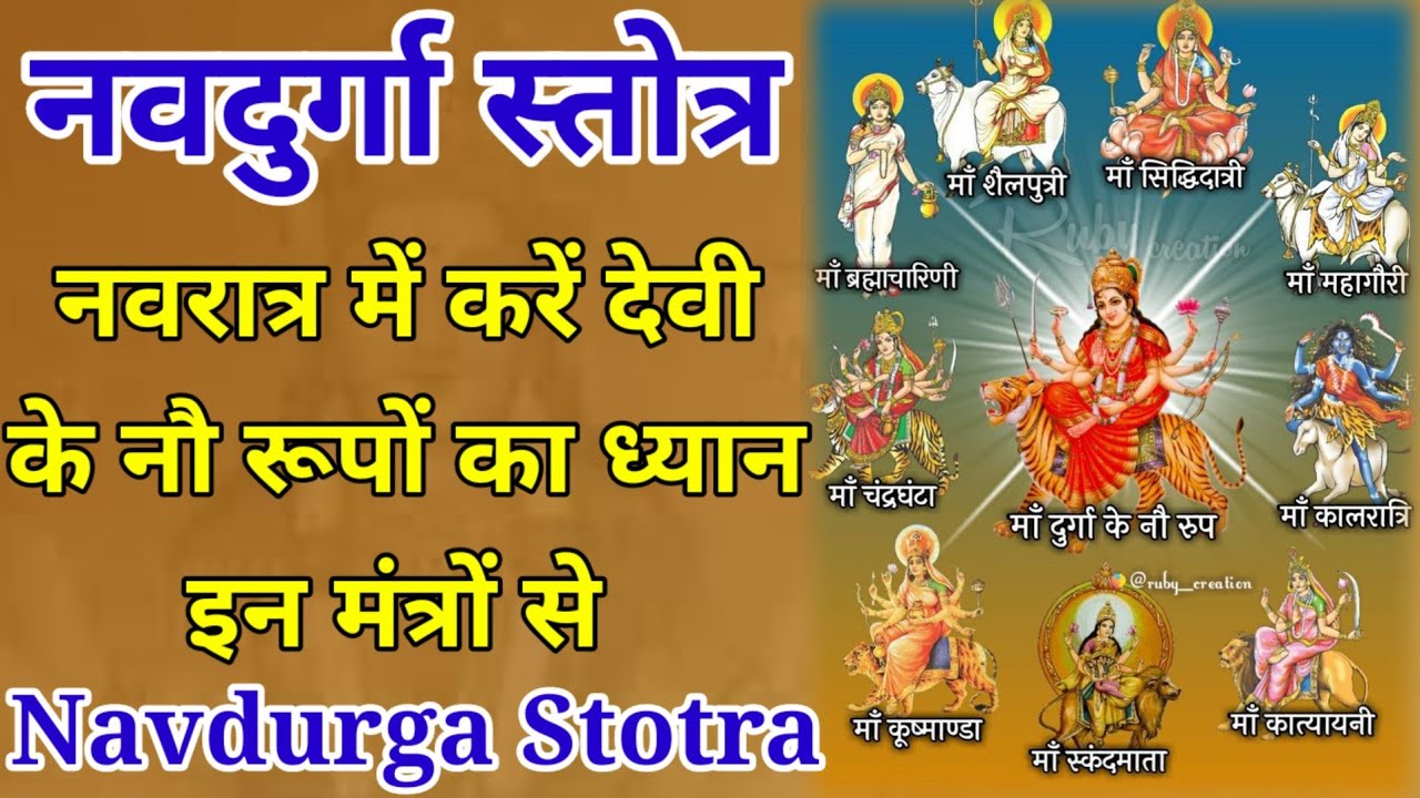 नवदुर्गा स्तोत्र।Nav Durga Stotra देवी मां के नौ रूपों का ध्यान करें इन ...