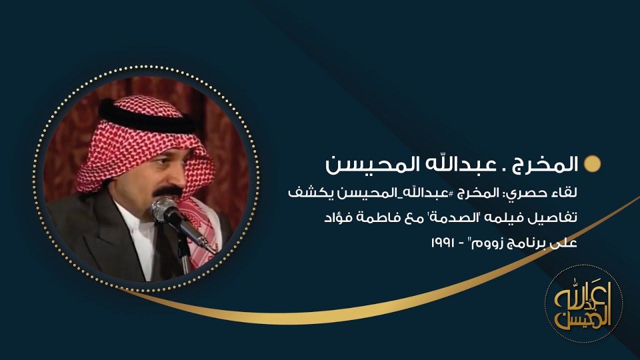 لقاء حصري المخرج عبدالله المحيسن يكشف تفاصيل فيلمه الصدمة مع فاطمة