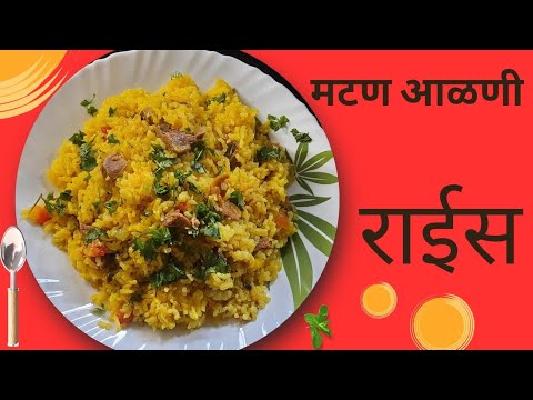Mutton Alani Rice| काहीतरी खमंग खायचं आहे पण स्पाईसी खायला नको वाटते तर ...