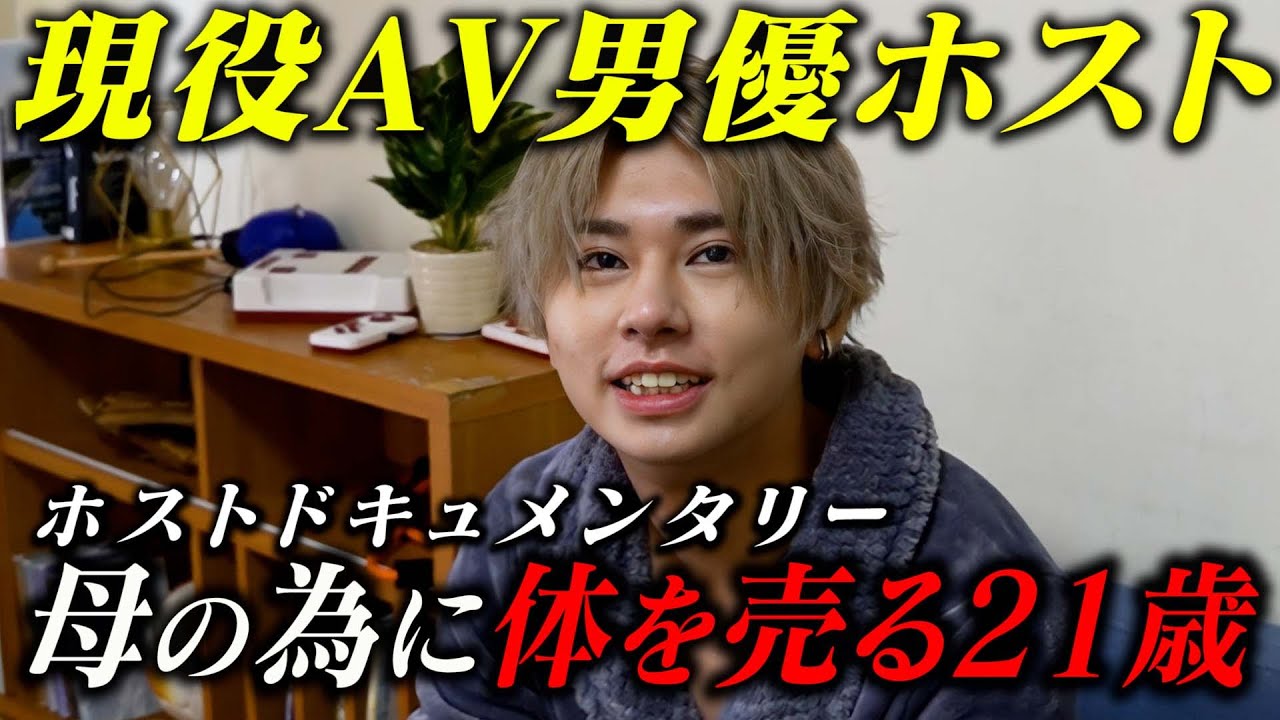 【av男優兼ホスト】18歳で男優になり、家族の為に自分の体を売る青年に密着。【ikepara】 Youtube