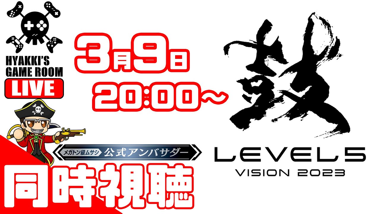 同時視聴 】LEVEL5 VISION 2023 鼓をみんなで見よう！ #LEVEL5VISION #LEVEL5【 ミラー配信 ...