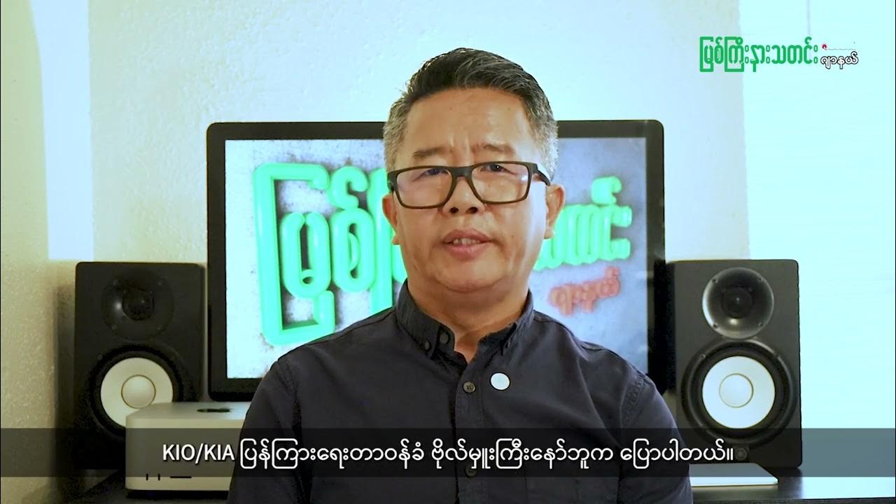 မြစ်ကြီးနားသတင်းဂျာနယ်၏ အပတ်စဉ် Tv အစီအစဉ်တင်ဆက်မှု။ ကချင် ဂျိန