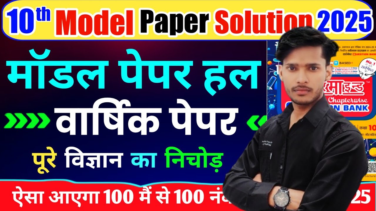 10th Science वार्षिक Model Paper Solution 2025 Mastermind Question Bank 2025 - YouTube