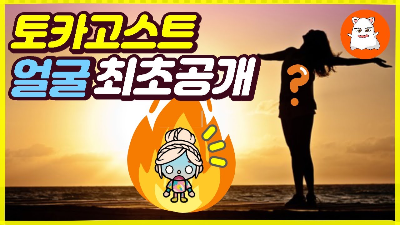토카보카 팬분께서 궁금해 하시는 토카고스트 얼굴 최초공개 브이로그 TOCA GHOST's face is revealed for ...