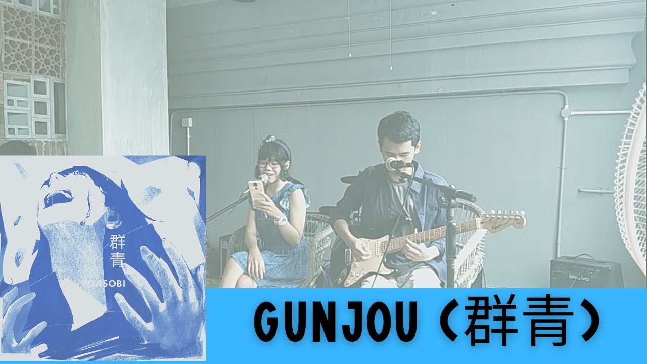 [COVER] YOASOBI-Gunjou (群青) - YouTube