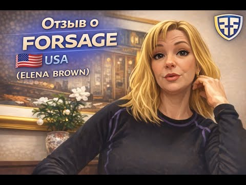 Отзыв о FORSAGE 🇺🇸USA (ELENA BROWN)