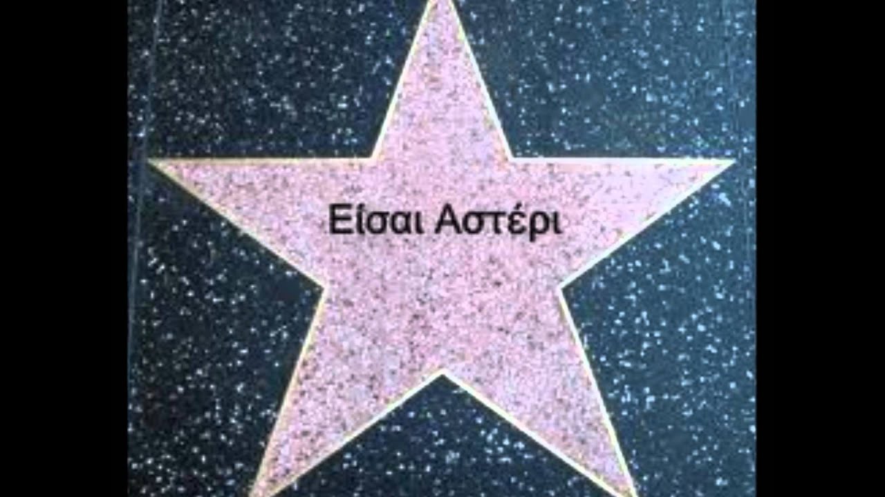 Αυτο τ' αστερι * Νικος Οικονομοπουλος video by Maria Em. & family ...