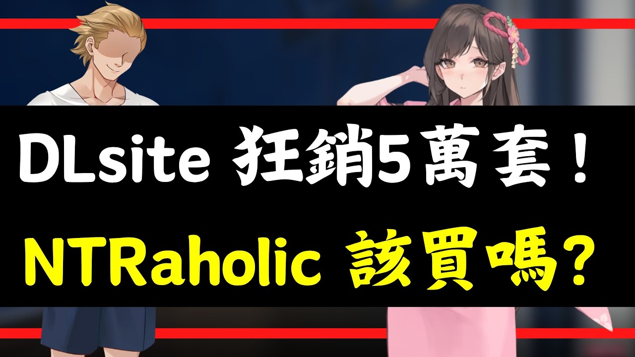 你是好房東，還是 房東，DLsite《NTRaholic》遊戲推介 - YouTube