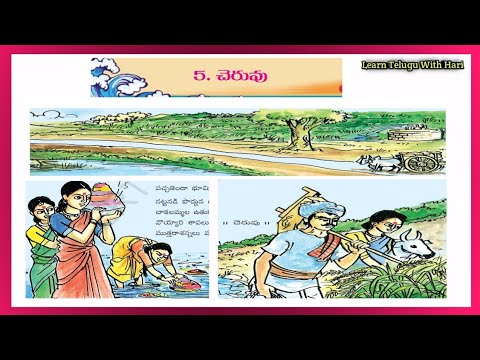 CHERUVU LESSON 5TH CLASS చెరువు పాఠం || Learn Telugu With Hari - YouTube