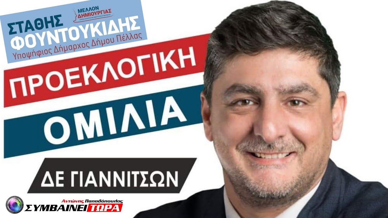 Προεκλογική ομιλία του Στάθη Φουντουκίδη στα Γιαννιτσά (απόσπασμα) 4/10 ...