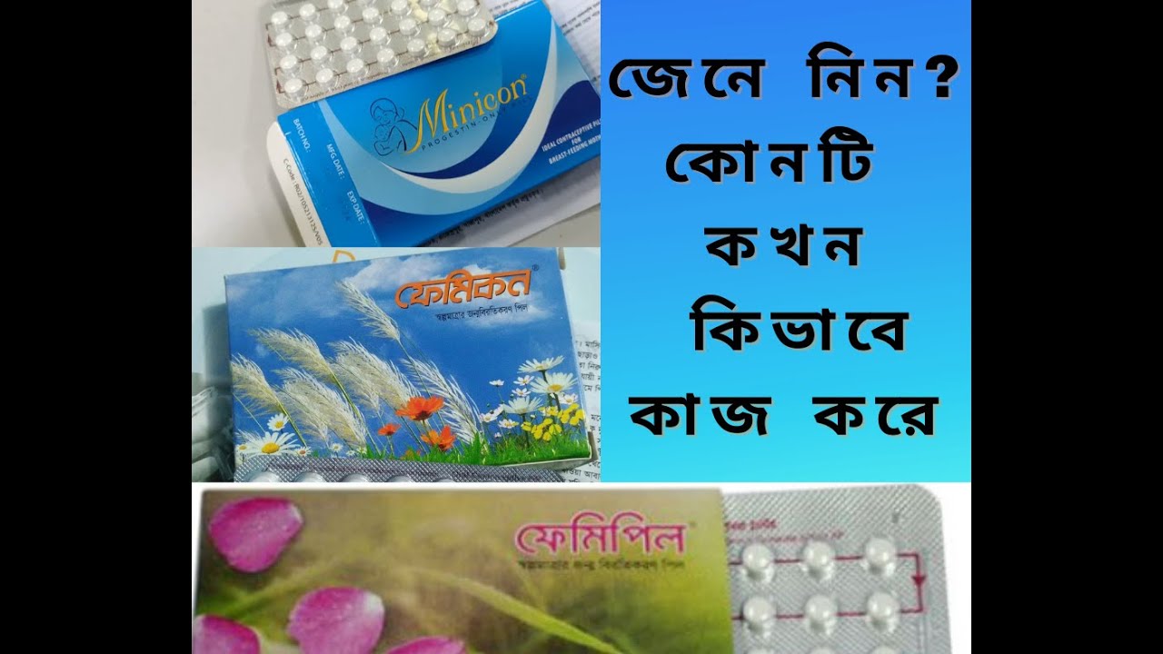 femicon pill খাওয়ার নিয়ম | femipil minicon noret ফেমিকন ফেমিপিল ...