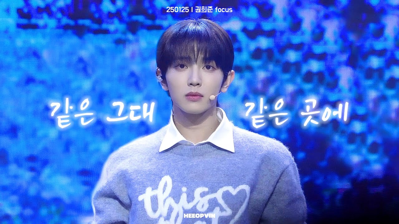 250125 | 같은 그대 같은 곳에 Anywhere,I'll be with you | 권희준 KWON HEEJUN | 4k focus | UNIVERSE LEAGUE ...