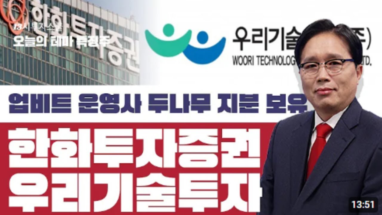 주식투자 우리기술투자 업비트 운영사 두나무 지분보유 우리기술투자 우리기술투자주가 우리기술투자목표가 우리기술투자주가전망