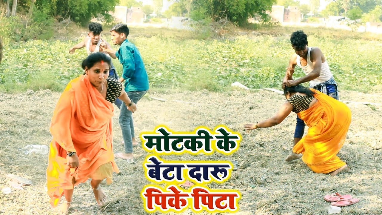 मोटकी के बेटा दारू पिके पिटा Part-1 || Motaki bhauji bhojpuri comedy ...