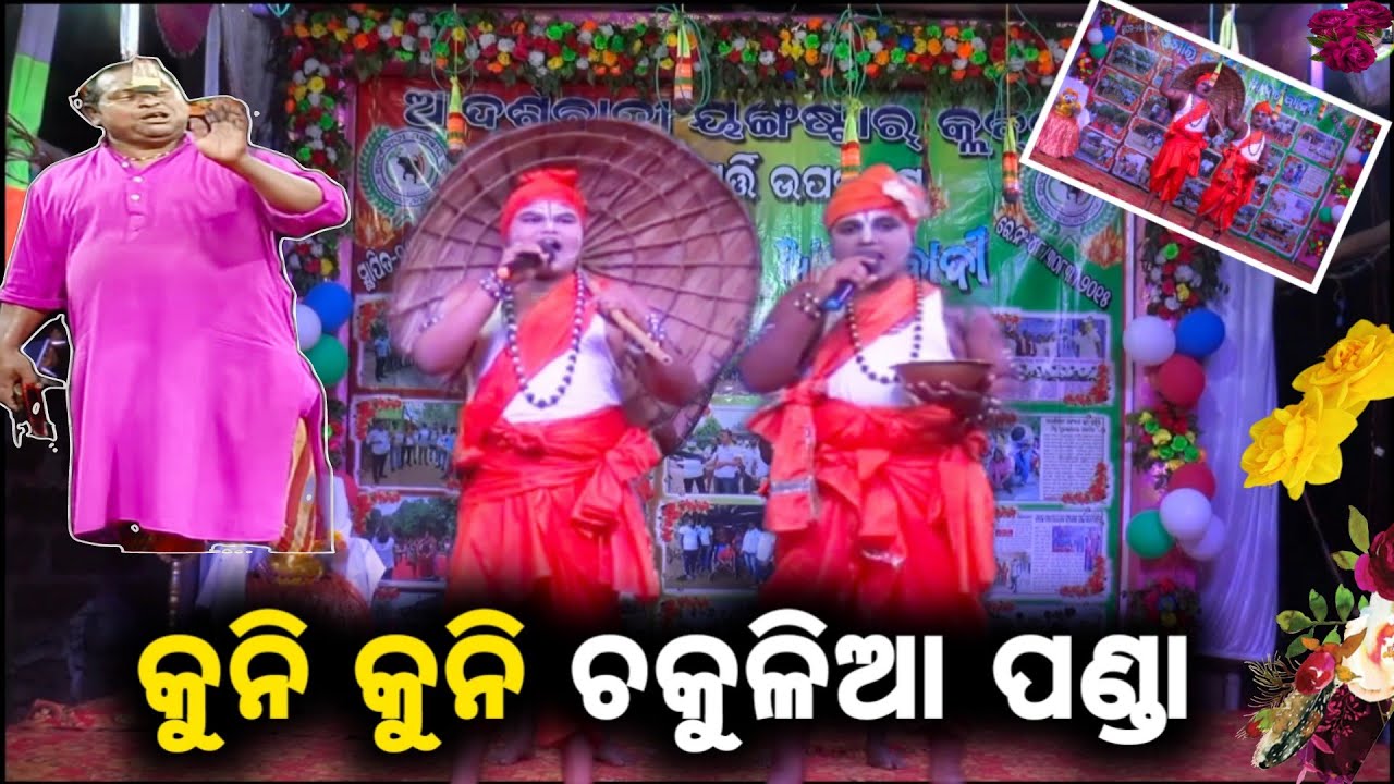 ଗାଁ ଦାଣ୍ଡ ବୁଲିଲେ କୁନି କୁନି ଚକୁଳିଆ ପଣ୍ଡା || Chakulia Panda Gita Suna ...