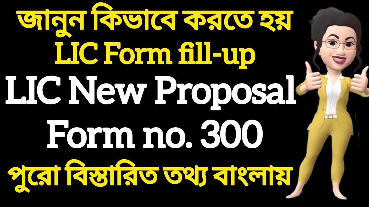 How to Fill LIC New Proposal Form 300 in Bengali | LIC নতুন 300 ফর্ম ...