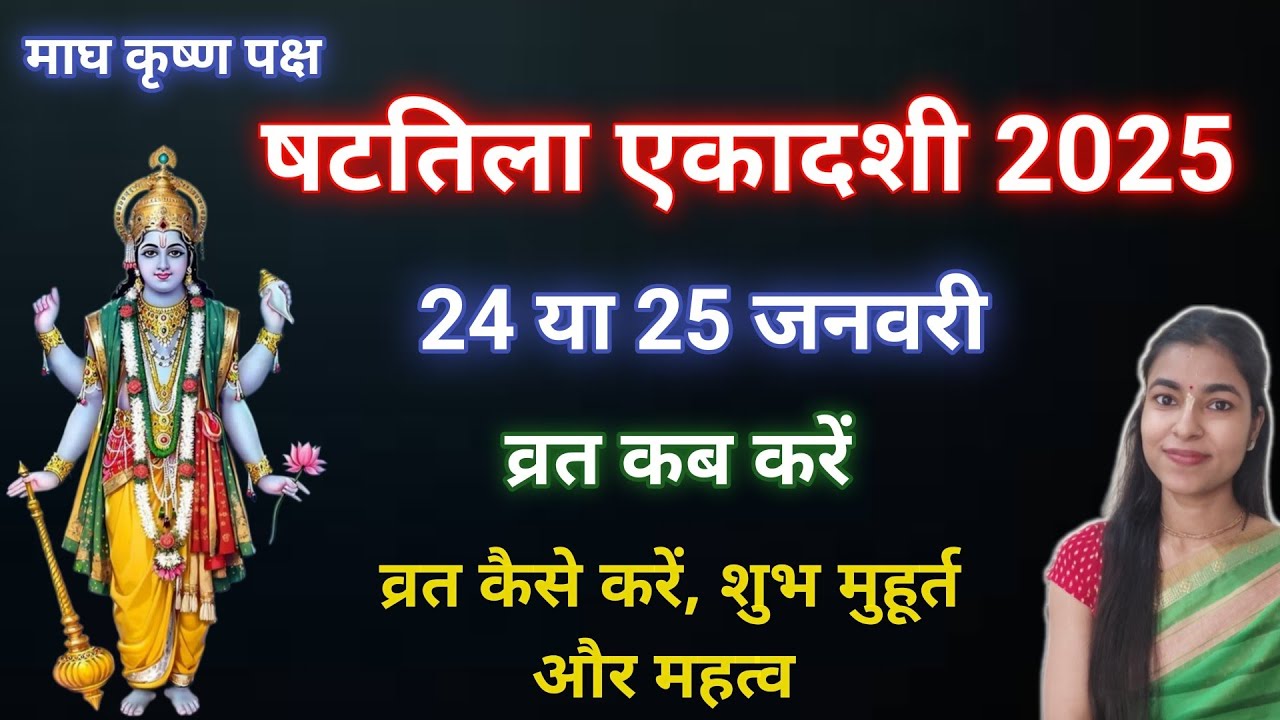 षटतिला एकादशी कब है | Ekadashi kab hai 2025 | Gyaras Kab Hai | ग्यारस ...