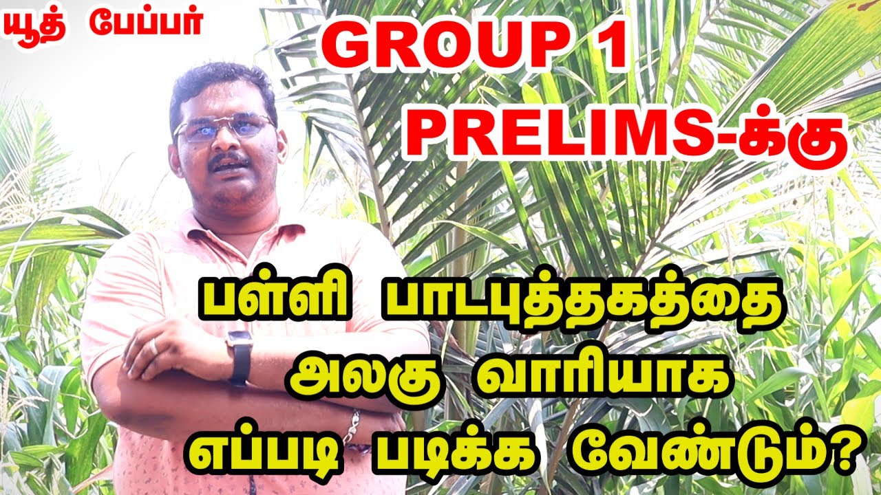 how-to-study-school-text-books-unitwise-for-tnpsc-group-1-prelims-exam