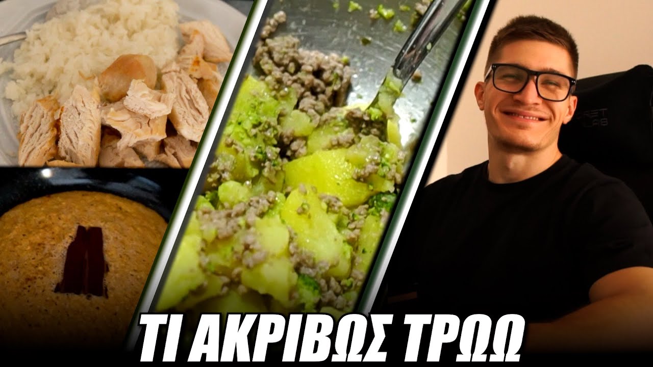 ΤΙ ΤΡΩΩ ΜΕΣΑ ΣΤΗΝ ΜΕΡΑ - 7 ΕΒΔΟΜΑΔΕΣ ΠΡΙΝ ΤΟΝ ΑΓΩΝΑ - YouTube