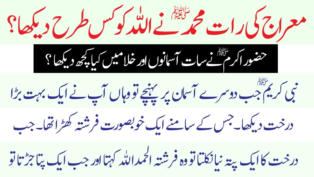 Shabe Meraj Ka Waqia || واقعہ معراج || Shab Miraj || Asman Ka Safar ...