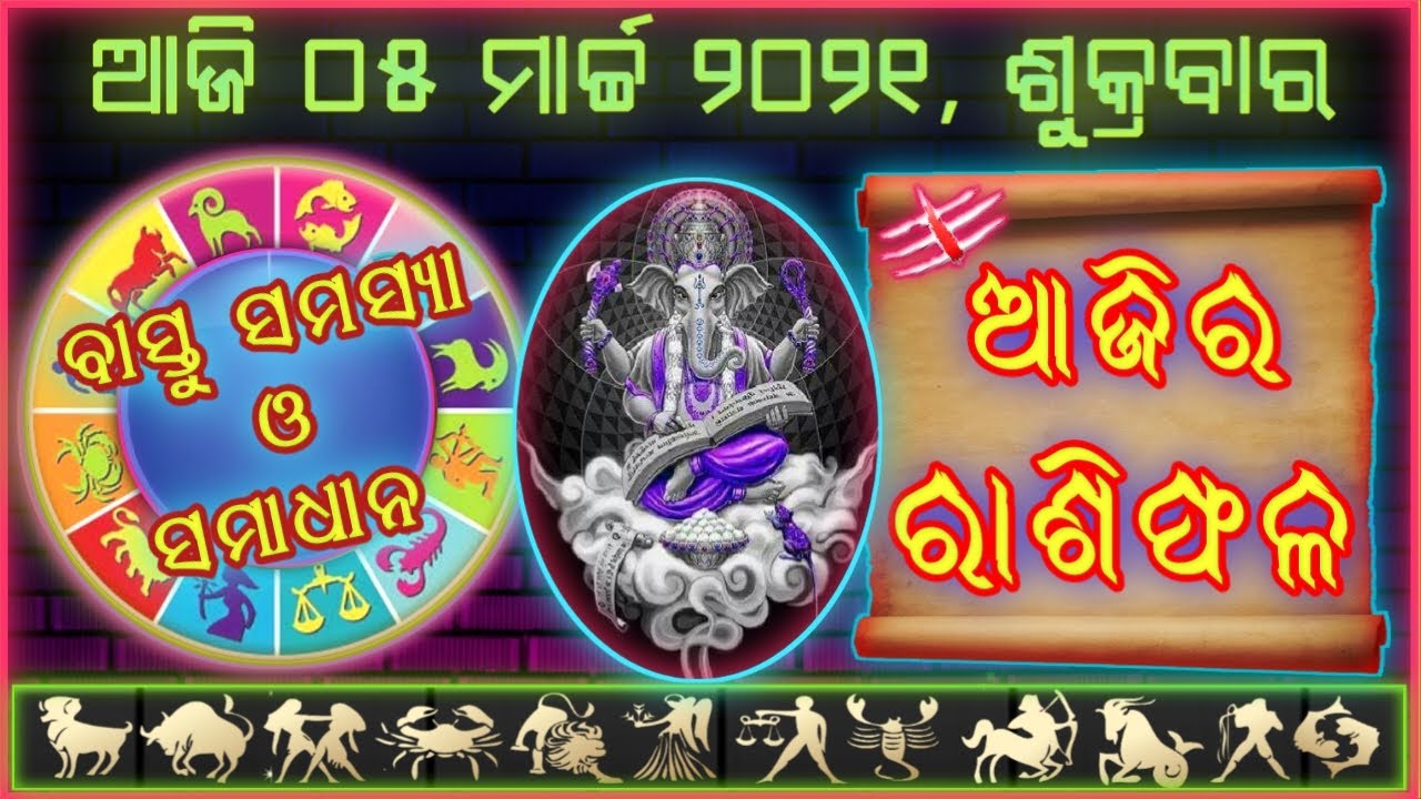 Ajira Rasifala । Odia Rashifal Today । 5th March 2021 । ଶୁକ୍ରବାର ...