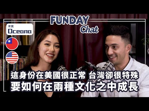 這個身份讓我在兩個世界格格不入？美國人覺得我是亞洲人，台灣人卻覺得我是白人？混血兒的身份認同危機無時無刻都會出現，該怎麼適應和調和呢？ ft - Oceana | FUNDAY Chat EP37