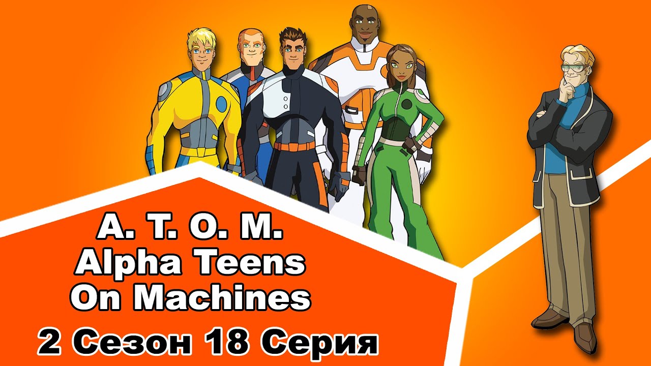 A.T.O.M. Alpha Teens On Machines - 2 сезон 18 серия - YouTube