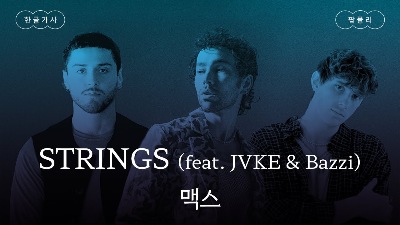저지클럽이 이렇게 감미로워도 돼?🎶 [가사 번역] 맥스 (MAX) - STRINGS (feat. JVKE & Bazzi ...