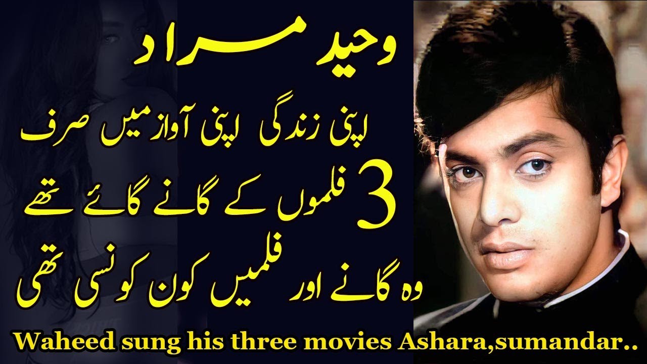 WAHEED MURAD SUNG 3 MOVIE SONGS|| WAHEED MURAD KI APNI AWAZ MEIN GANE 2022 - YouTube
