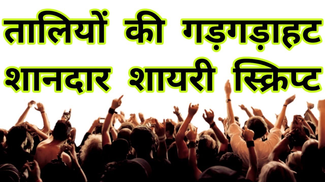 Tali Shayari In Hindi | Clapping Shayari Script | ताली शायरी स्क्रिप्ट ...