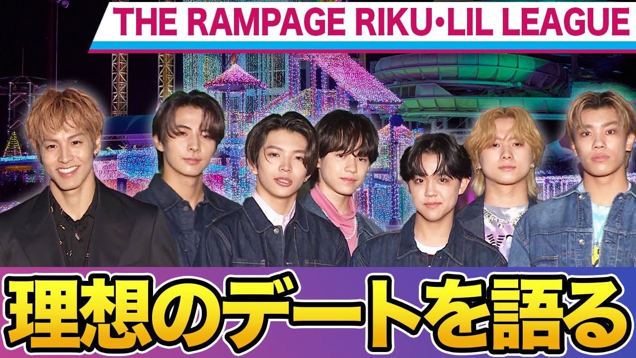 【THE RAMPAGE RIKU ＆ LIL LEAGUE]】理想のイルミネーションデートとは？ - YouTube